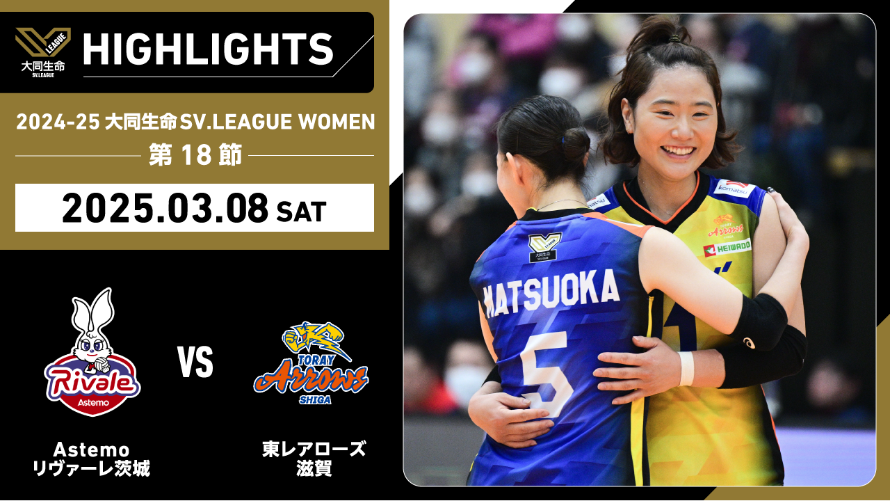 【動画】【2025/03/08 ハイライト】2024-25 大同生命SV.LEAGUE WOMEN 第18節 GAME1 Astemo vs 東レ滋賀 - スポーツナビ「SV.LEAGUE」