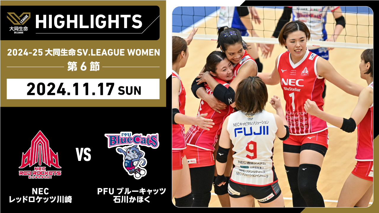 【動画】【2024/11/17 ハイライト】2024-25 大同生命SV.LEAGUE WOMEN 第6節 GAME2 NEC川崎 vs PFU - スポーツナビ「SV.LEAGUE」