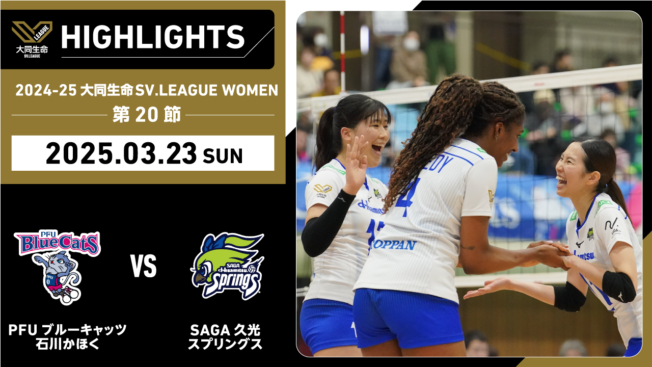 【動画】【2025/03/23 ハイライト】2024-25 大同生命SV.LEAGUE WOMEN 第20節 GAME2 PFU vs SAGA久光 - スポーツナビ「SV.LEAGUE」