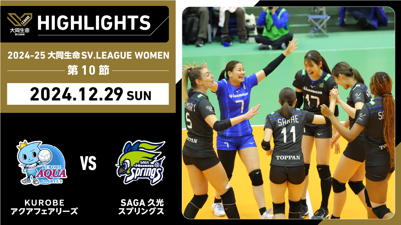 【動画】【2024/12/29 ハイライト】2024-25 大同生命SV.LEAGUE WOMEN 第10節 GAME2 KUROBE vs SAGA久光 - スポーツナビ「SV.LEAGUE」