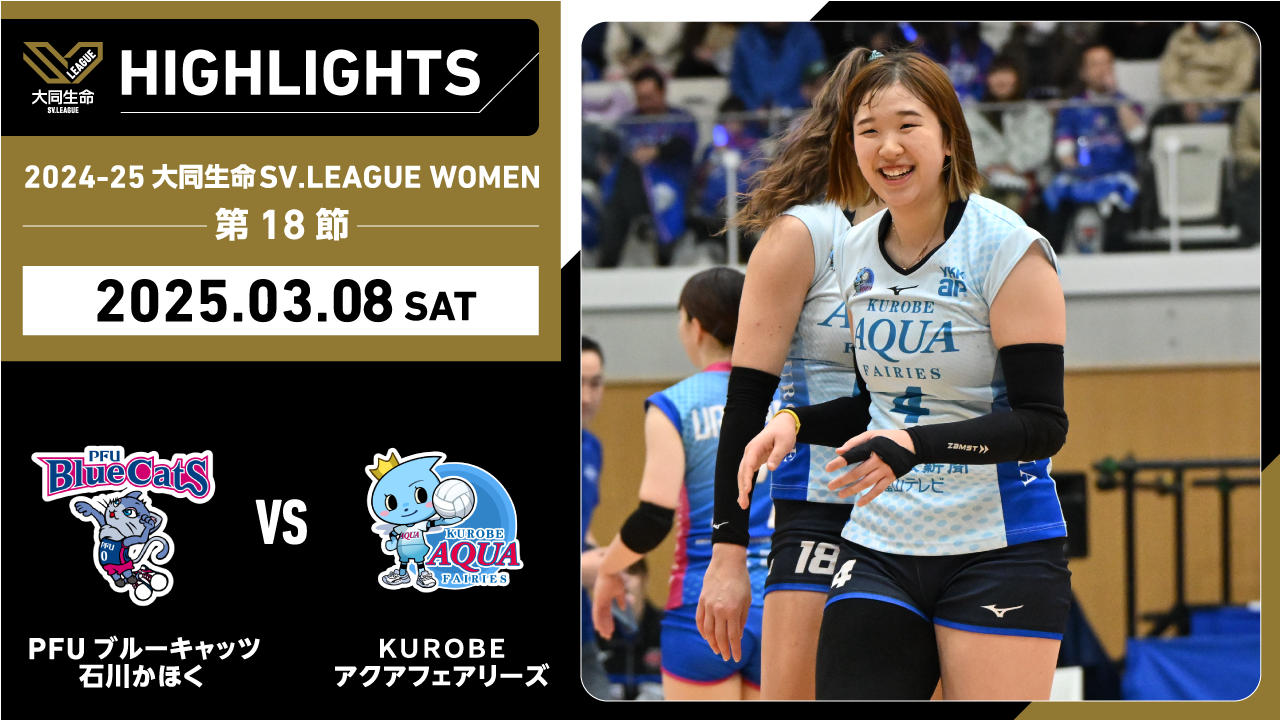 【動画】【2025/03/08 ハイライト】2024-25 大同生命SV.LEAGUE WOMEN 第18節 GAME1 PFU vs KUROBE - スポーツナビ「SV.LEAGUE」