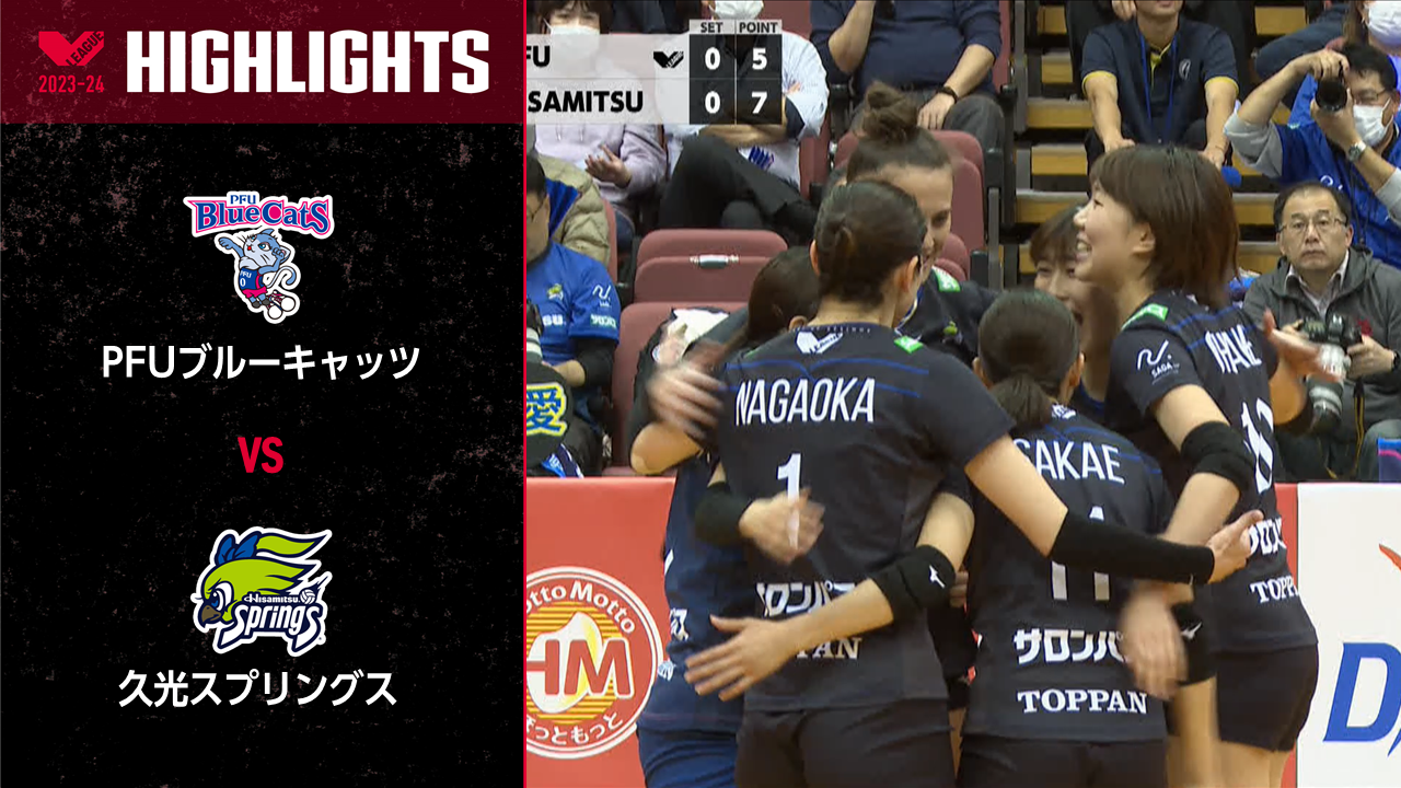 【動画】【Vリーグ公式】2023/10/28 ハイライト #PFUブルーキャッツ vs #久光スプリングス - スポーツナビ「SV.LEAGUE」