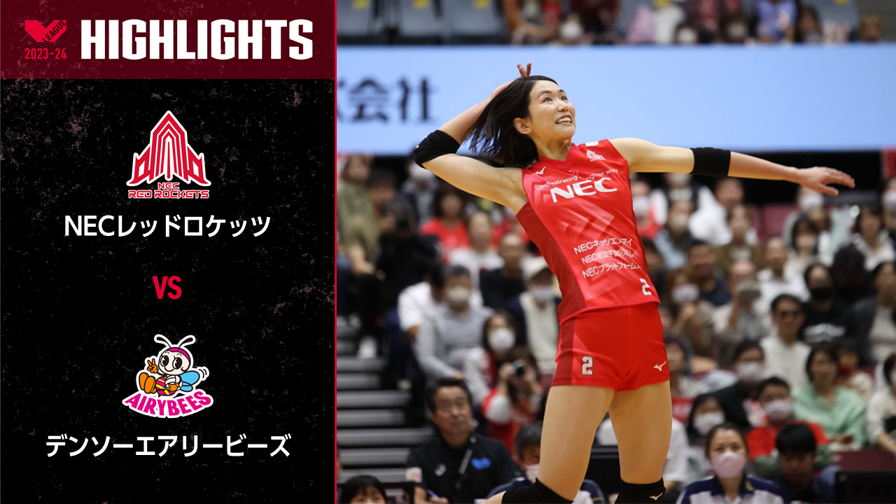 【動画】【Vリーグ公式】2023/10/28 ハイライト #NECレッドロケッツ vs #デンソーエアリービーズ - スポーツナビ「SV.LEAGUE」