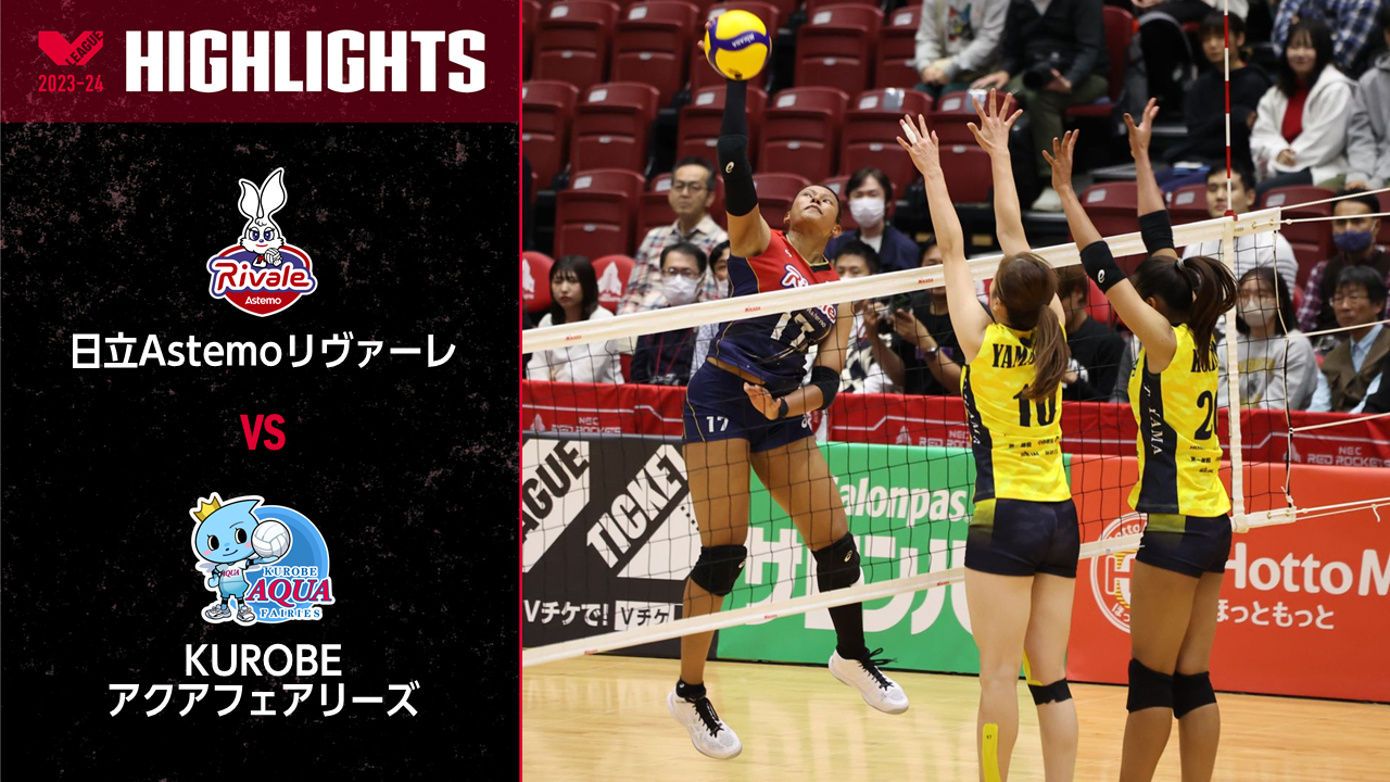 【動画】【Vリーグ公式】2023/10/28 ハイライト #日立Astemoリヴァーレ vs #KUROBEアクアフェアリーズ - スポーツナビ「SV.LEAGUE」
