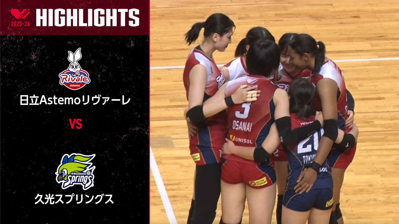 【動画】【バレー/Vリーグ】2023/11/04ハイライト 日立Astemoリヴァーレ vs 久光スプリングス - スポーツナビ「SV.LEAGUE」