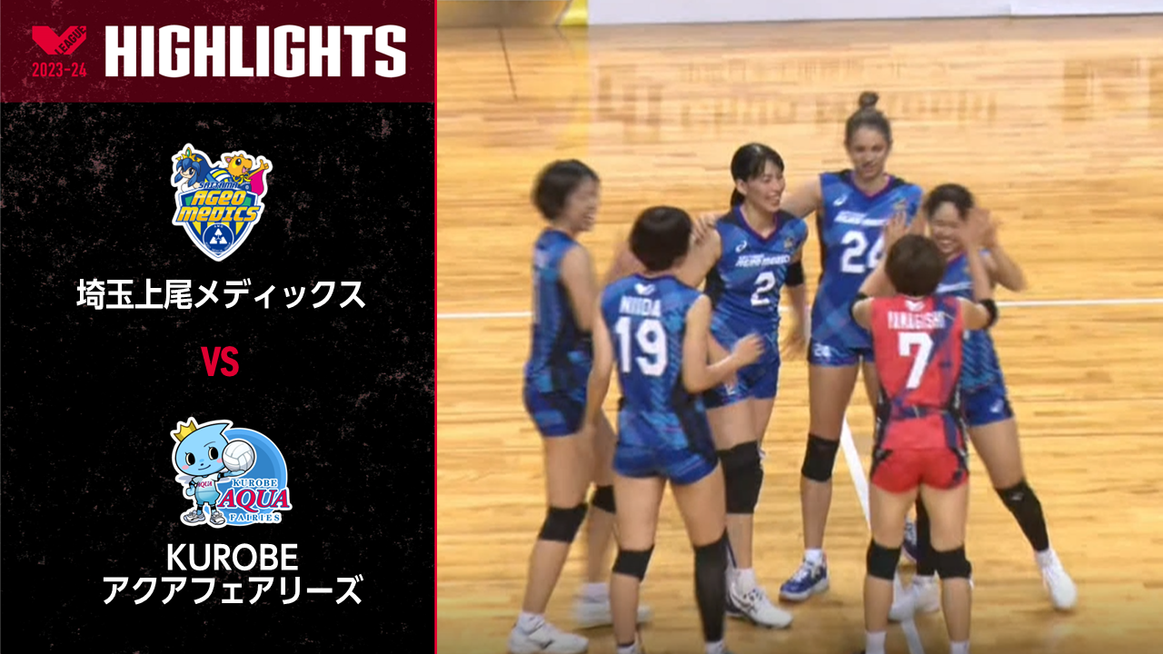 【動画】【バレー/Vリーグ】2023/11/04ハイライト 埼玉上尾メディックス vs KUROBEアクアフェアリーズ - スポーツナビ「SV.LEAGUE」
