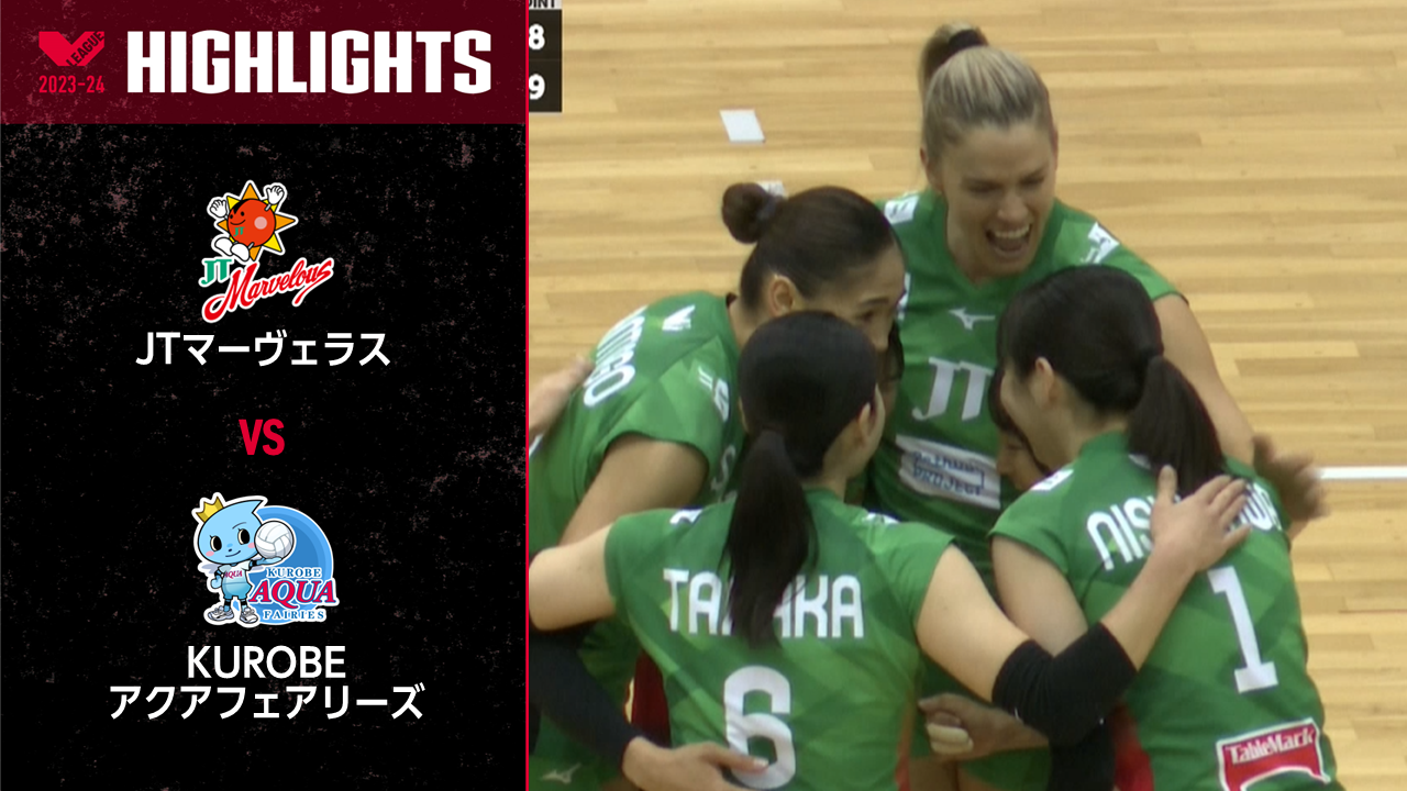 【動画】【バレー/Vリーグ】2023/11/11ハイライト JTマーヴェラス vs KUROBEアクアフェアリーズ - スポーツナビ「SV.LEAGUE」