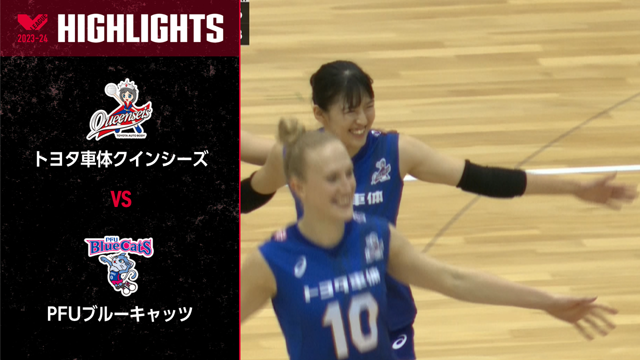 【動画】【バレー/Vリーグ】2023/11/11ハイライト トヨタ車体クインシーズ vs PFUブルーキャッツ - スポーツナビ「SV.LEAGUE」