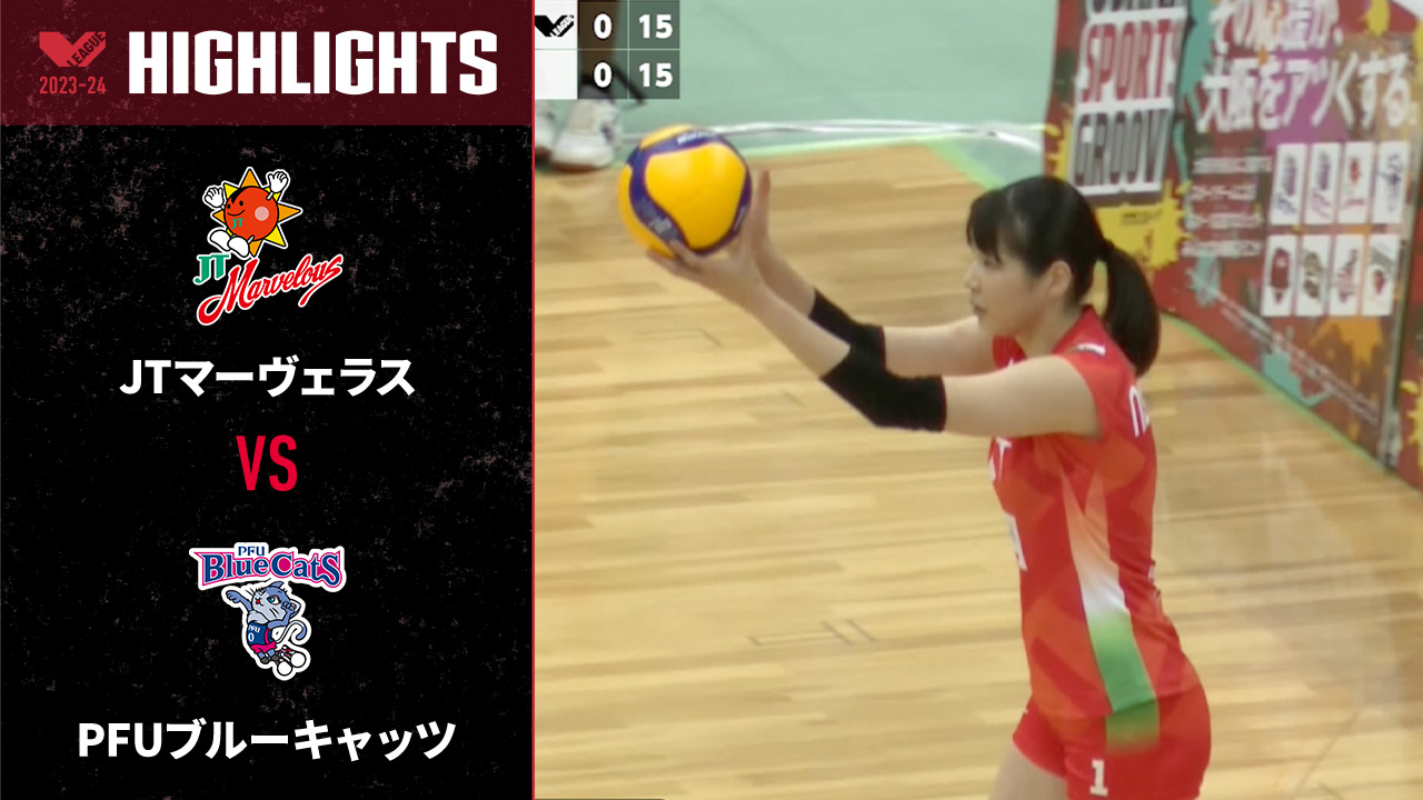 【動画】【バレー/Vリーグ】2023/11/12 ハイライト JTマーヴェラス vs PFUブルーキャッツ - スポーツナビ「SV.LEAGUE」