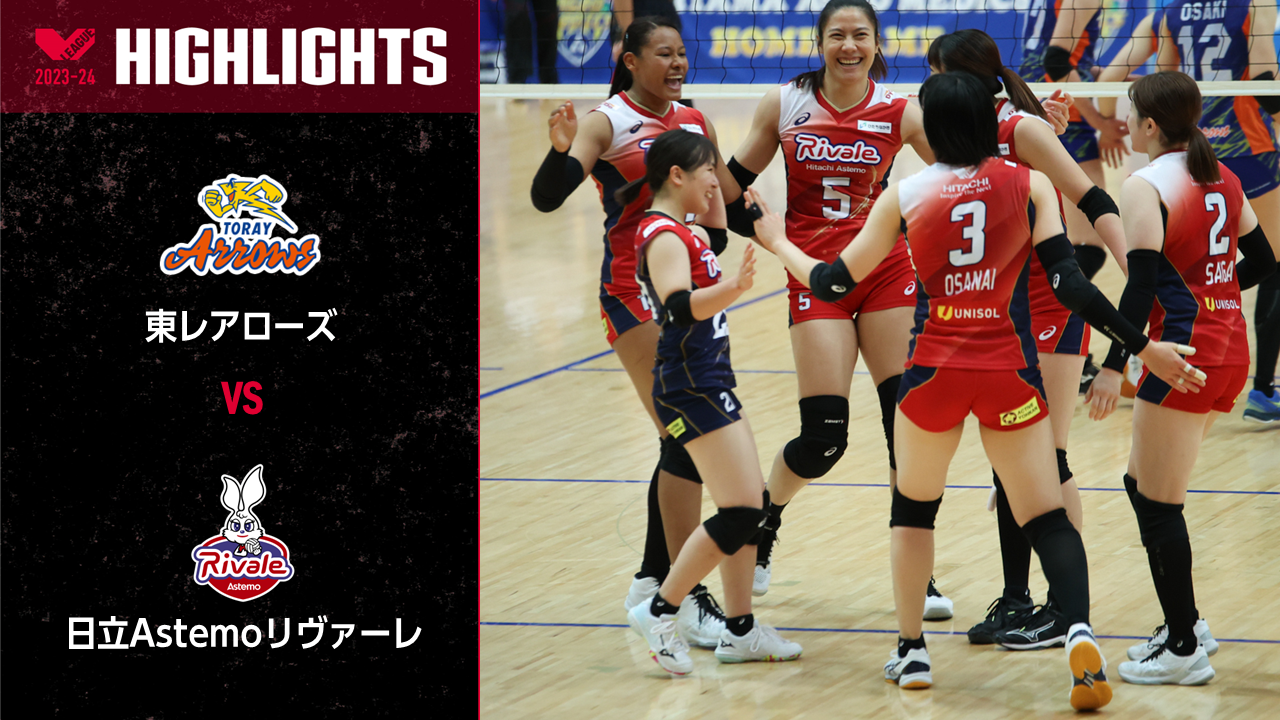 【動画】【バレー/Vリーグ】2023/11/18 ハイライト 東レアローズ vs 日立Astemoリヴァーレ - スポーツナビ「SV.LEAGUE」