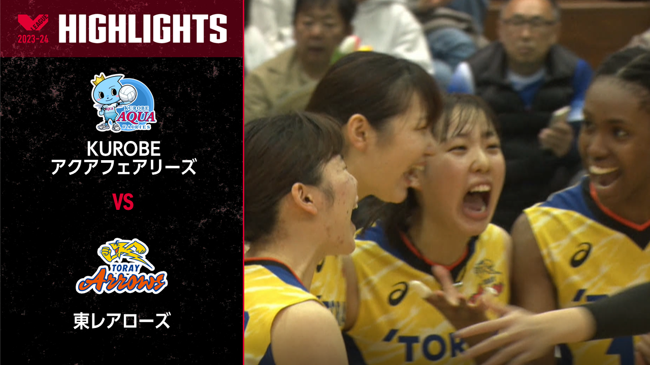 【動画】【バレー/Vリーグ】2023/11/25ハイライト KUROBEアクアフェリーズ vs 東レアローズ - スポーツナビ「SV.LEAGUE」