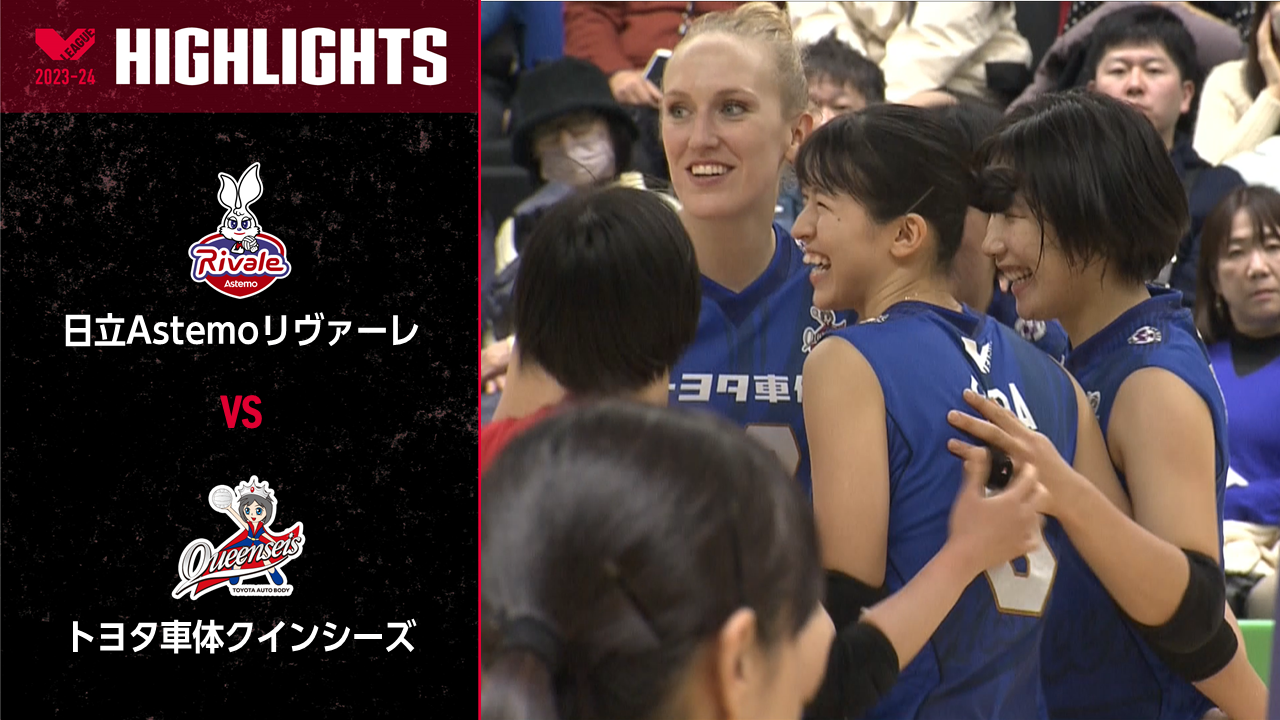 【動画】【バレー/Vリーグ】2023/11/25ハイライト 日立Astemoリヴァーレ vs トヨタ車体クインシーズ - スポーツナビ「SV.LEAGUE」
