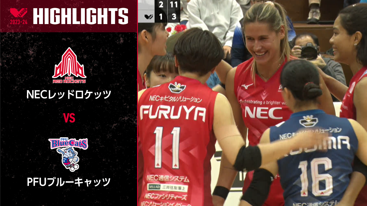 【動画】【バレー/Vリーグ】2023/11/25ハイライト NECレッドロケッツ vs PFUブルーキャッツ - スポーツナビ「SV.LEAGUE」