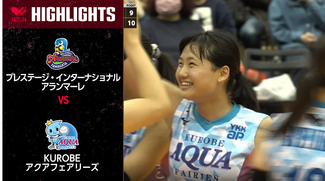 【動画】【バレー/Vリーグ】2023/12/23ハイライト プレステージ・インターナショナルアランマーレ vs KUROBEアクアフェアリーズ - スポーツナビ「SV.LEAGUE」