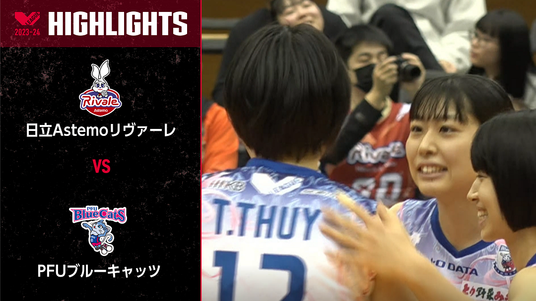 【動画】【バレー/Vリーグ】2023/12/23ハイライト 日立Astemoリヴァーレ vs PFUブルーキャッツ - スポーツナビ「SV.LEAGUE」