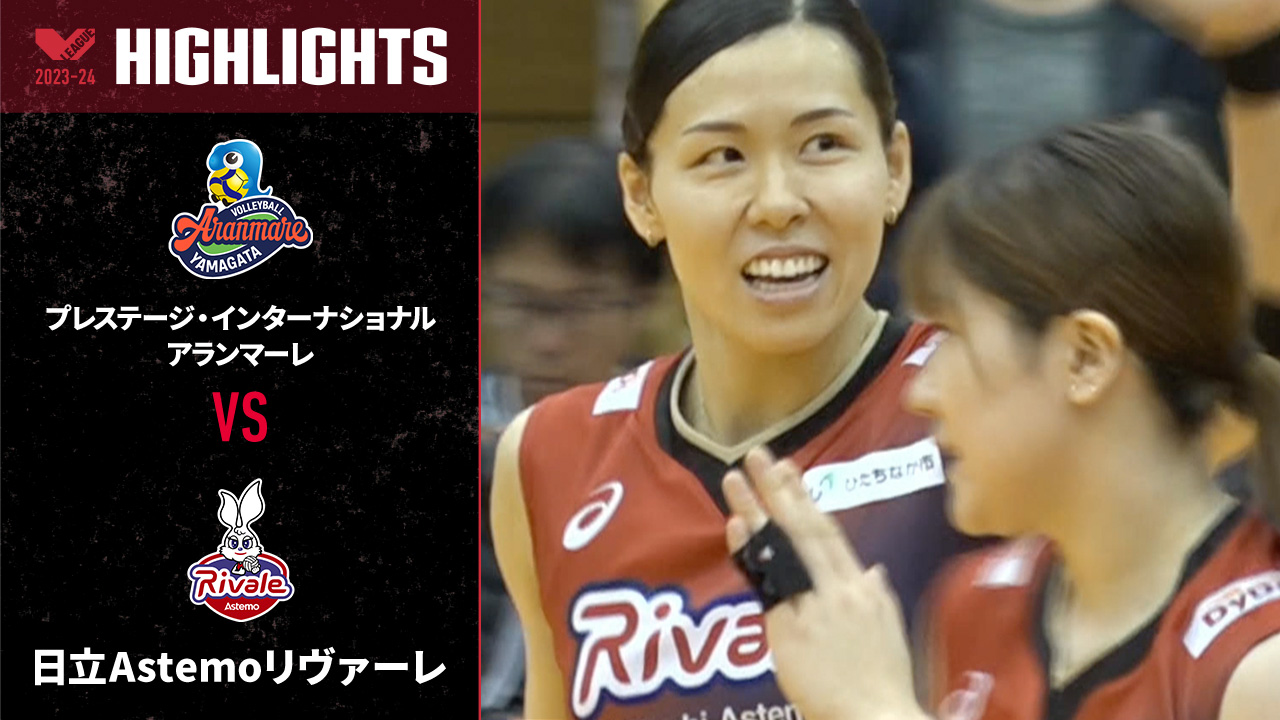【動画】【バレー/Vリーグ】2023/12/24 ハイライト プレステージ・インターナショナルアランマーレ vs 日立Astemoリヴァーレ - スポーツナビ「SV.LEAGUE」