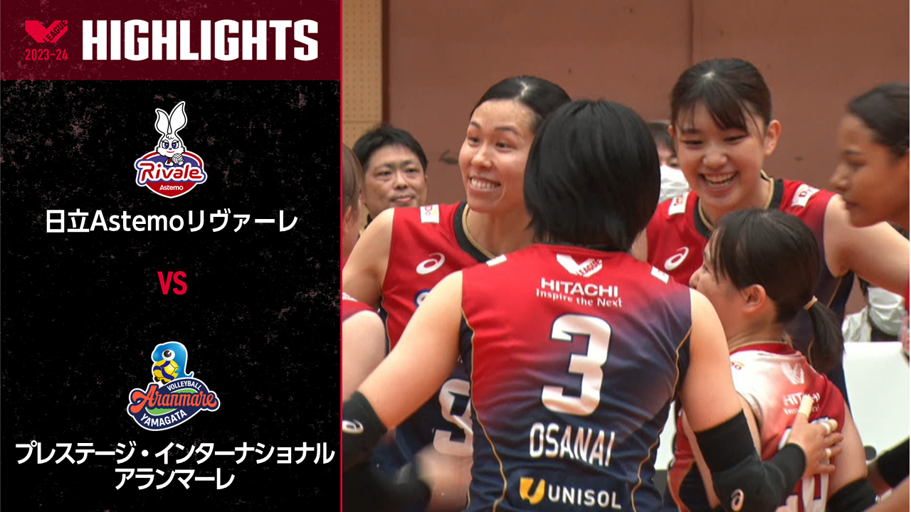 【動画】【バレー/Vリーグ】2024/01/13ハイライト 日立Astemoリヴァーレ vs プレステージ・インターナショナルアランチーム名 vs チーム名 - スポーツナビ「SV.LEAGUE」