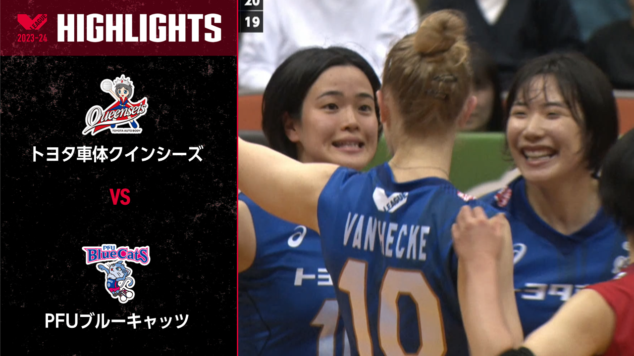 【動画】【バレー/Vリーグ】2024/01/13ハイライト トヨタ車体クインシーズ vs PFUブルーキャッツ - スポーツナビ「SV.LEAGUE」