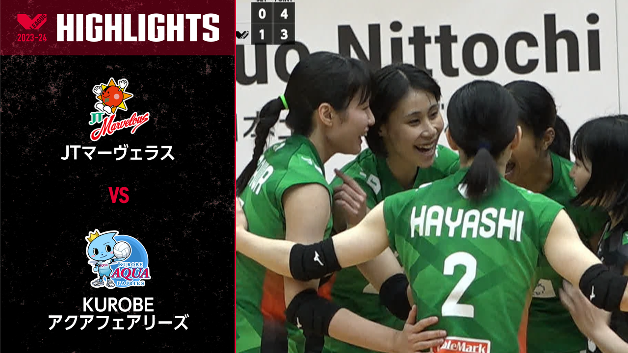 【動画】【バレー/Vリーグ】2024/01/13ハイライト JTマーヴェラス vs KUROBEアクアフェアリーズ - スポーツナビ「SV.LEAGUE」