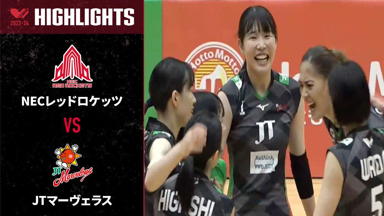 【動画】【バレー/Vリーグ】2024/01/14 NECレッドロケッツ vs JTマーヴェラス - スポーツナビ「SV.LEAGUE」