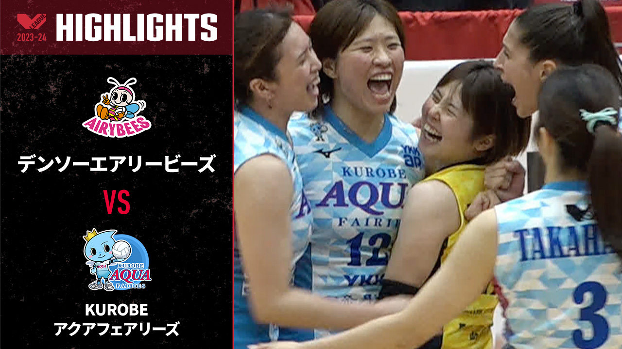 【動画】【バレー/Vリーグ】2024/01/14 デンソーエアリービーズ vs KUROBEアクアフェアリーズ - スポーツナビ「SV.LEAGUE」