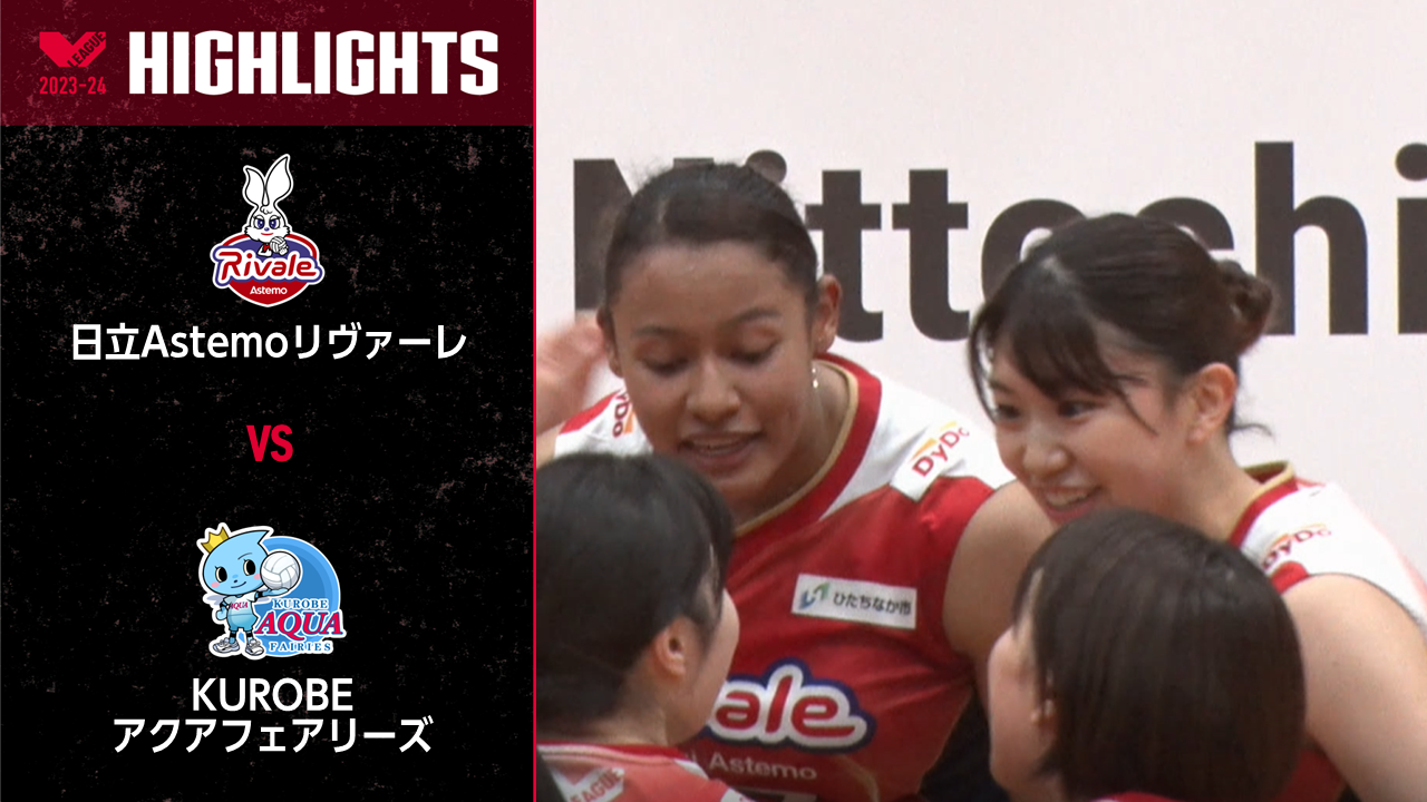 【動画】【バレー/Vリーグ】2024/01/20ハイライト 日立Astemoリヴァーレ vs KUROBEアクアフェアリーズ - スポーツナビ「SV.LEAGUE」