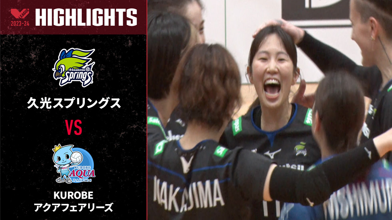 【動画】【バレー/Vリーグ】2024/01/21 ハイライト 久光スプリングス vs KUROBEアクアフェアリーズ - スポーツナビ「SV.LEAGUE」
