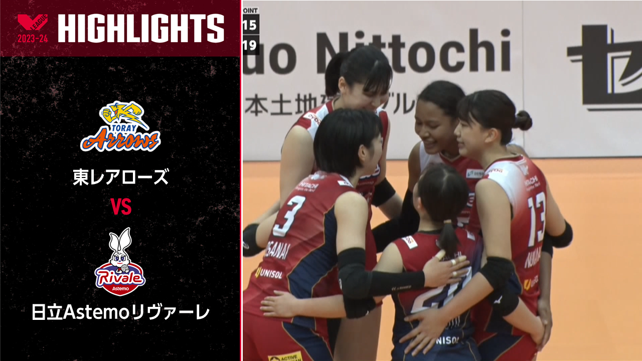 【動画】【バレー/Vリーグ】2024/01/27 ハイライト #東レアローズ vs #日立Astemoリヴァーレ - スポーツナビ「SV.LEAGUE」