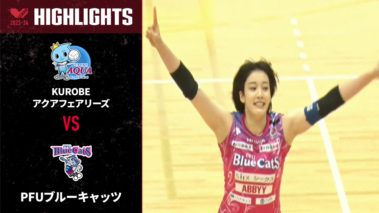 【動画】【バレー/Vリーグ】2024/02/04 ハイライト KUROBEアクアフェアリーズ vs PFUブルーキャッツ - スポーツナビ「SV.LEAGUE」