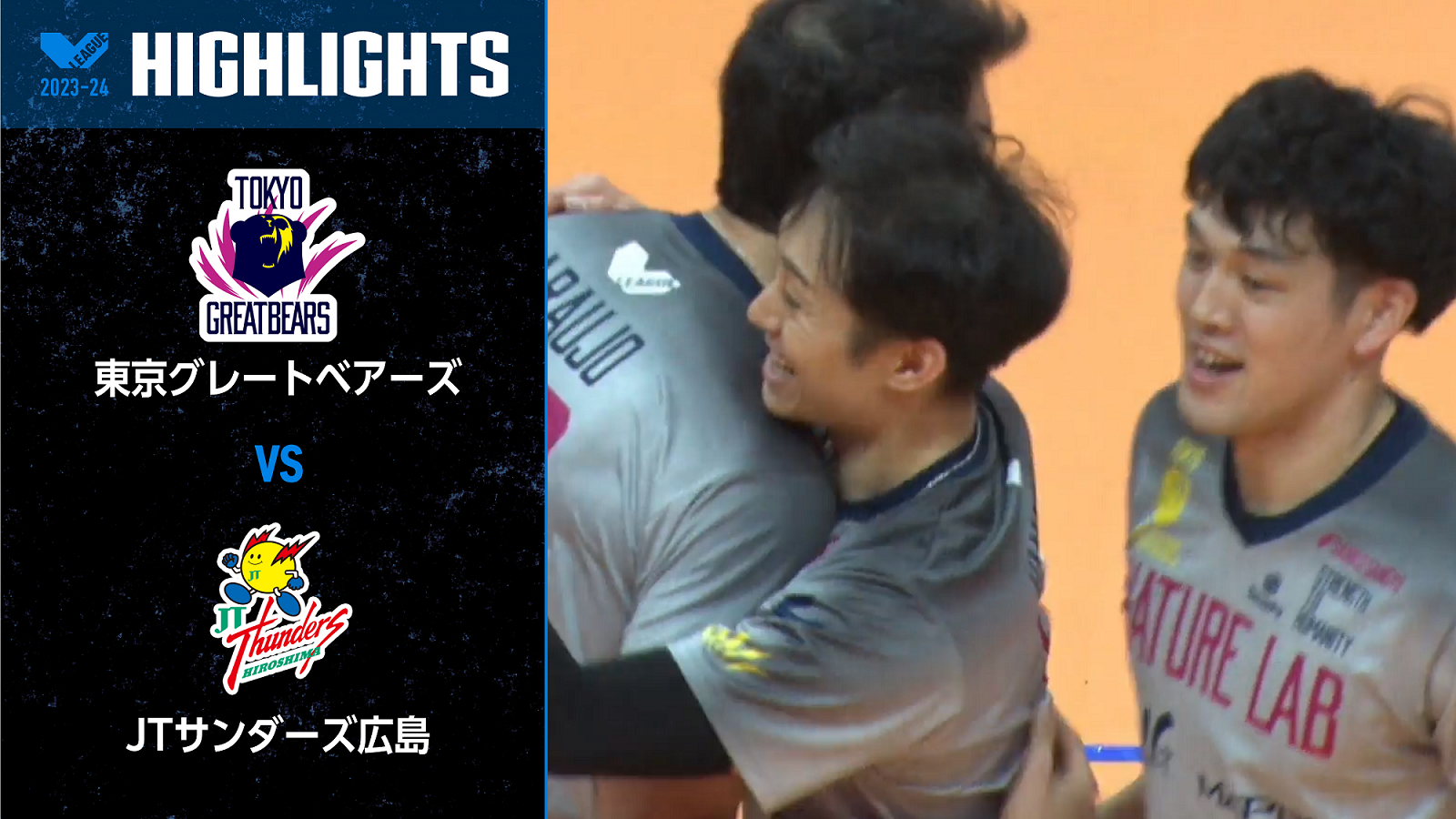 【動画】【Vリーグ公式】2024/02/7 ハイライト 東京グレートベアーズ vs JTサンダーズ広島 - スポーツナビ「SV.LEAGUE」