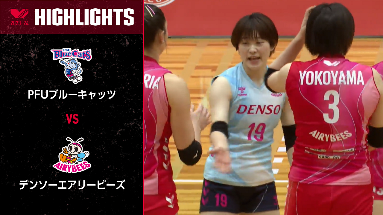 【動画】【バレー/Vリーグ】2024/2/10 ハイライト PFUブルーキャッツ vs デンソーエアリービーズ - スポーツナビ「SV.LEAGUE」