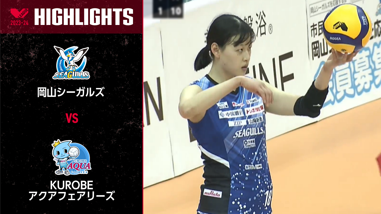 【動画】【バレー/Vリーグ】2024/2/10 ハイライト 岡山シーガルズ vs KUROBEアクアフェアリーズ - スポーツナビ「SV.LEAGUE」
