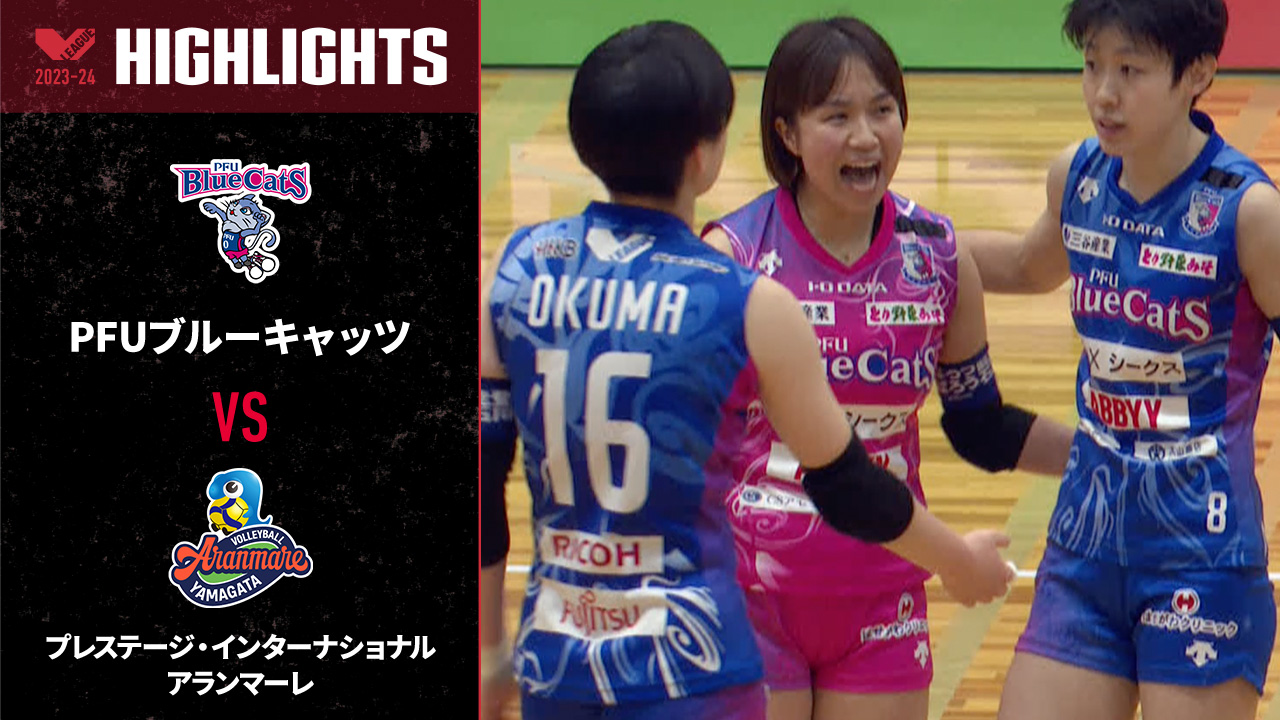 【動画】【バレー/Vリーグ】2024/02/11 ハイライト PFUブルーキャッツ vs プレステージ・インターナショナルアランマーレ - スポーツナビ「SV.LEAGUE」
