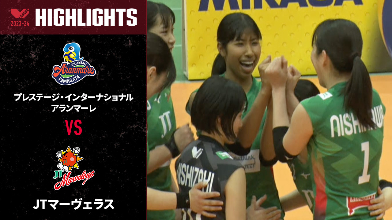 【動画】【バレー/Vリーグ】2024/03/10 ハイライト プレステージ・インターナショナルアランマーレ vs JTマーヴェラス - スポーツナビ「SV.LEAGUE」