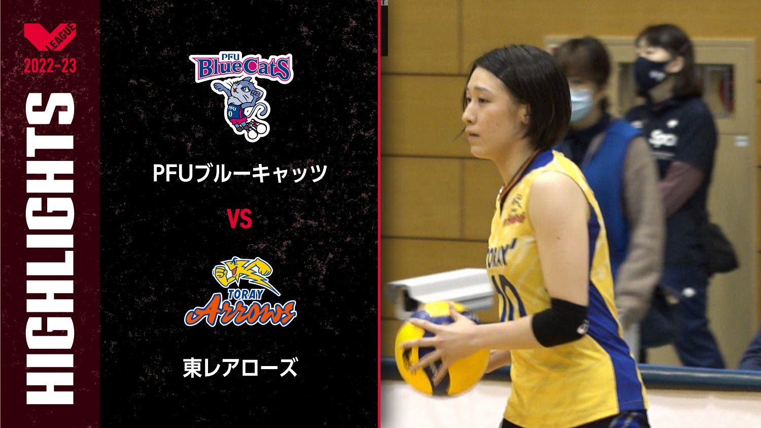【動画】【バレー/Vリーグ】2022/10/29 ハイライト PFUブルーキャッツ vs 東レアローズ - スポーツナビ「SV.LEAGUE」