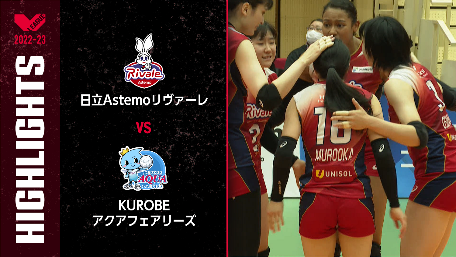 【動画】【バレー/Vリーグ】2022/10/29 ハイライト 日立Astemoリヴァーレ vs KUROBEアクアフェアリーズ - スポーツナビ「V.LEAGUE」