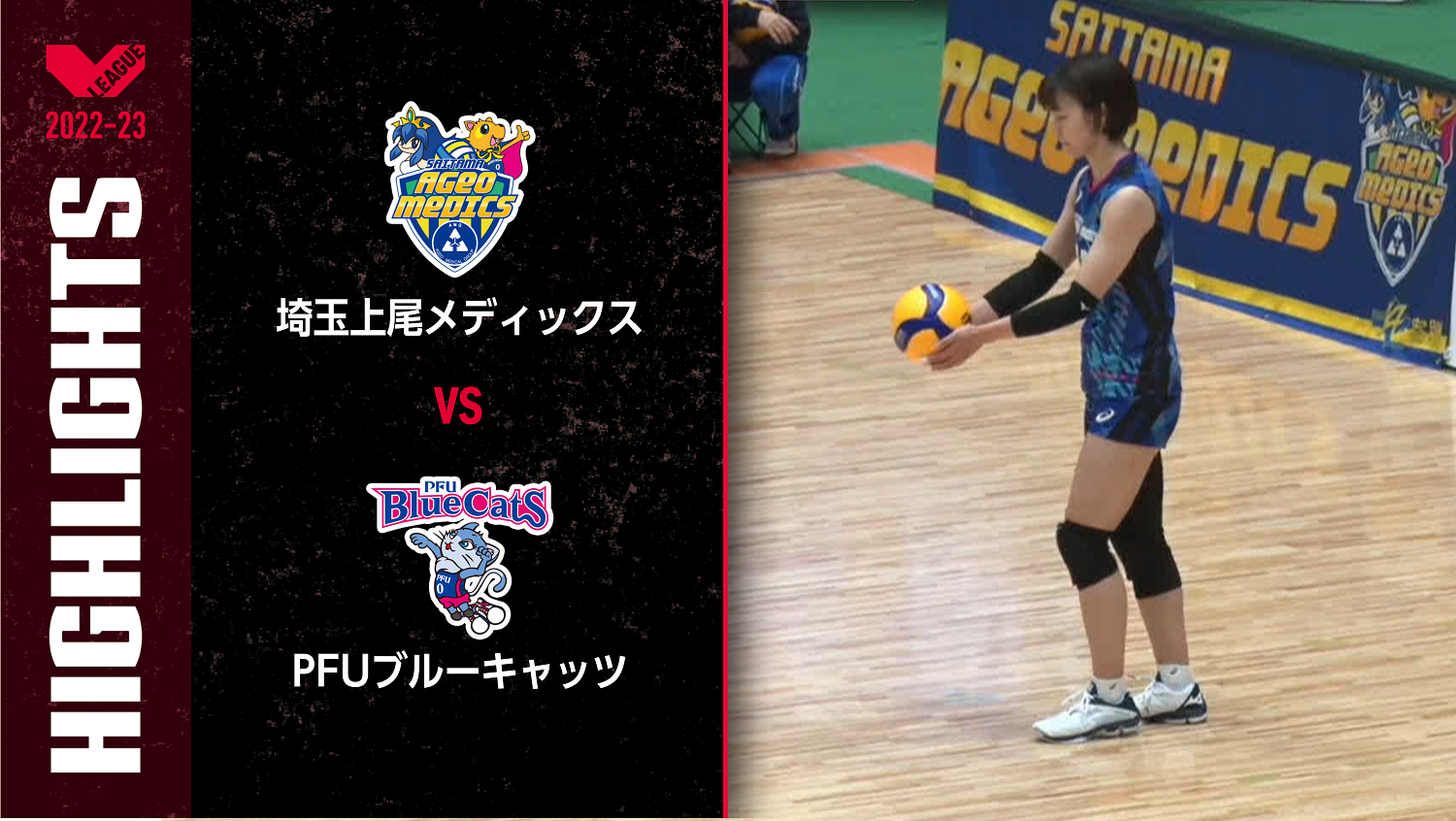 【動画】【Vリーグ公式】2022/11/05 ハイライト 埼玉上尾メディックス vs PFUブルーキャッツ - スポーツナビ「SV.LEAGUE」