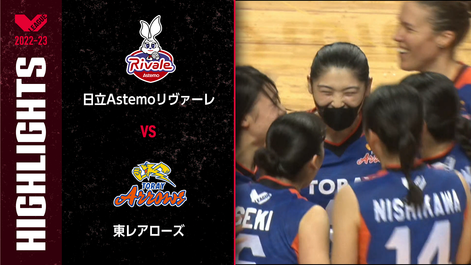 【動画】【Vリーグ公式】2022/11/12 ハイライト #日立Astemoリヴァーレ vs #東レアローズ - スポーツナビ「SV.LEAGUE」