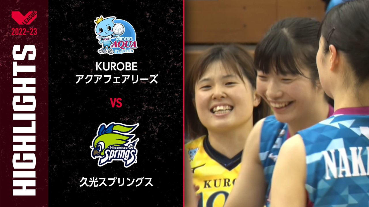 【動画】【Vリーグ公式】2022/11/20 ハイライト #KUROBEアクアフェアリーズ vs. #久光スプリングス - スポーツナビ「SV.LEAGUE」