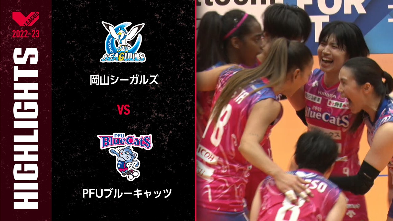 【動画】【Vリーグ公式】2022/11/20 ハイライト #岡山シーガルズ vs. #PFUブルーキャッツ - スポーツナビ「SV.LEAGUE」