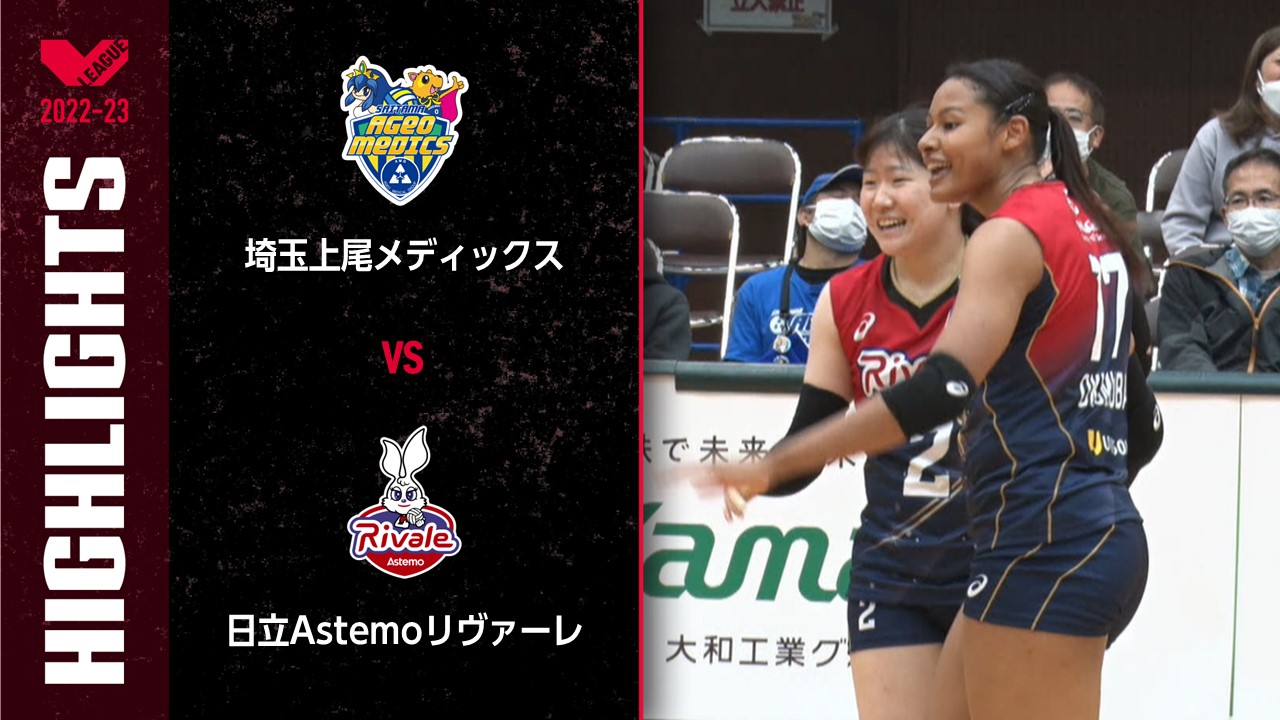 【動画】【Vリーグ公式】2022/11/20 ハイライト #埼玉上尾メディックス vs. #日立Astemoリヴァーレ - スポーツナビ「SV.LEAGUE」
