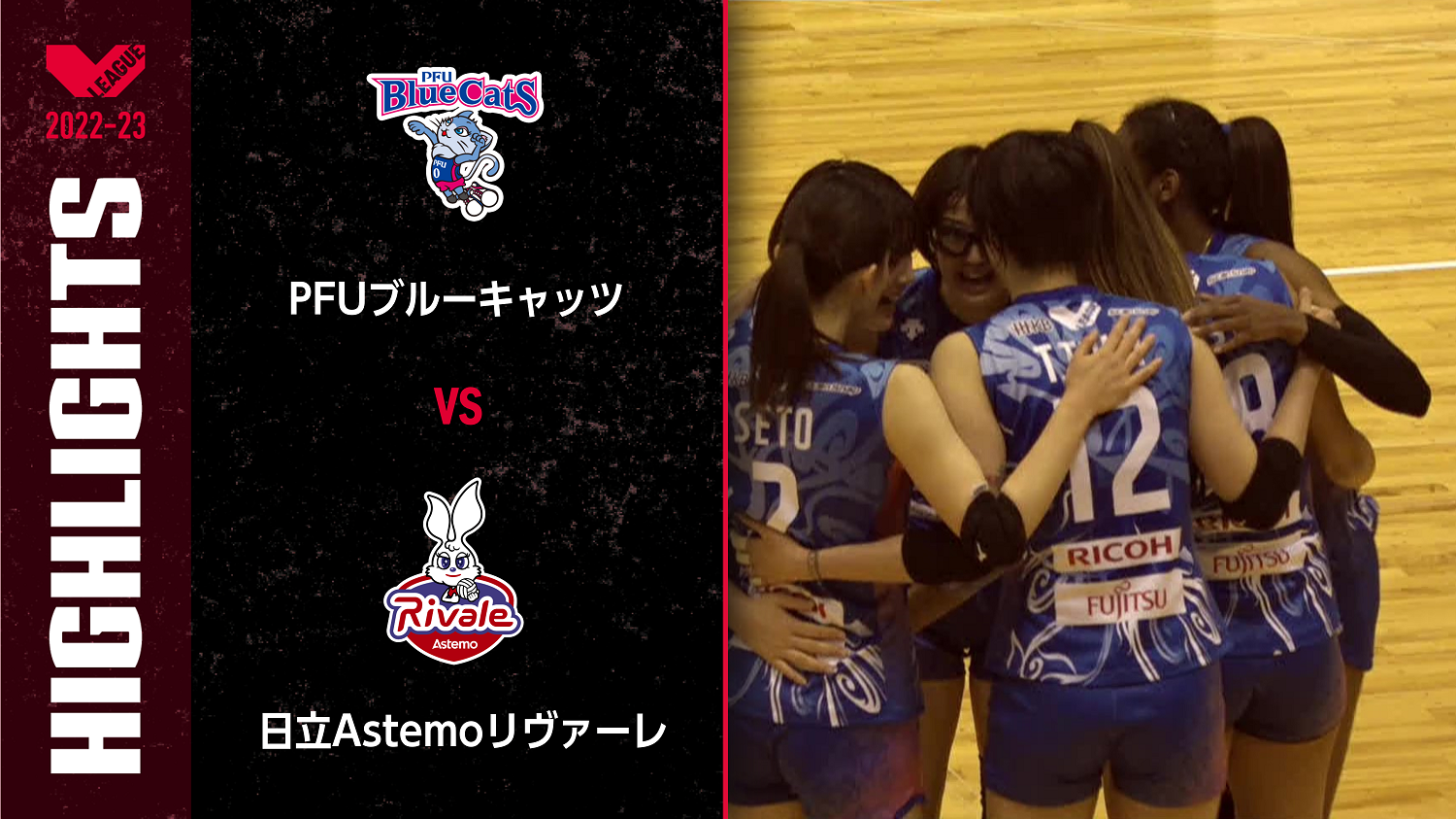 【動画】【Vリーグ公式】2022/11/26 ハイライト #PFUブルーキャッツ vs #日立Astemoリヴァーレ - スポーツナビ「V.LEAGUE」