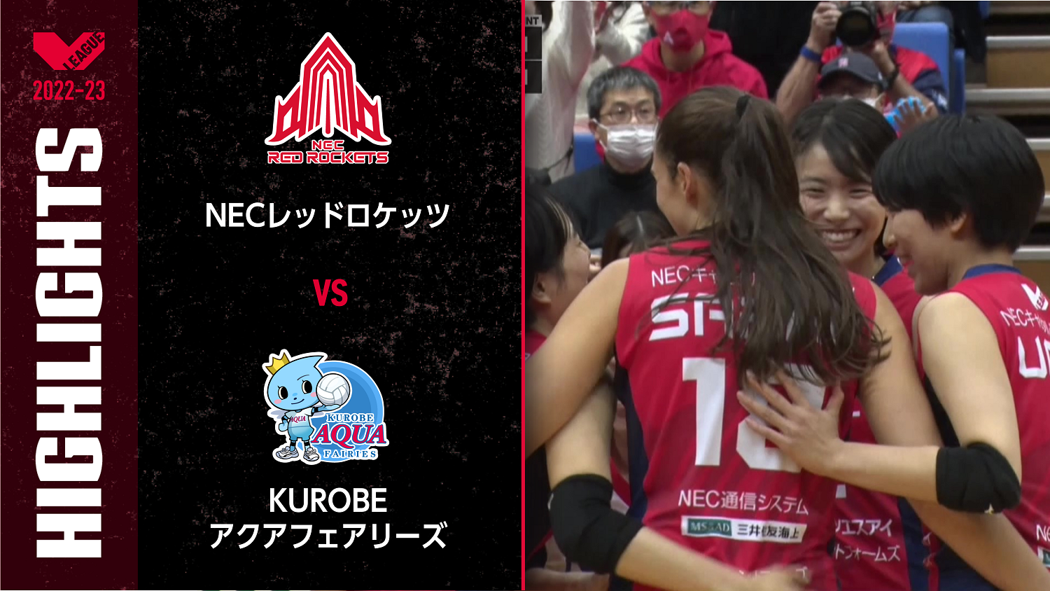 【動画】【Vリーグ公式】2022/12/03 ハイライト #NECレッドロケッツ vs #KUROBEアクアフェアリーズ - スポーツナビ「V.LEAGUE」