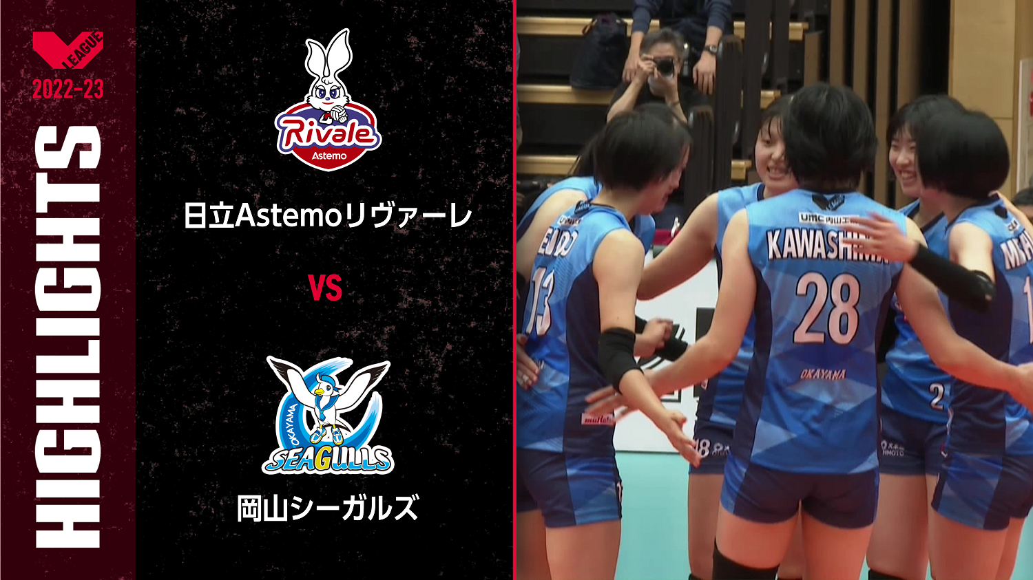 【動画】【Vリーグ公式】2022/12/03 ハイライト #日立Astemoリヴァーレ vs #岡山シーガルズ - スポーツナビ「SV.LEAGUE」