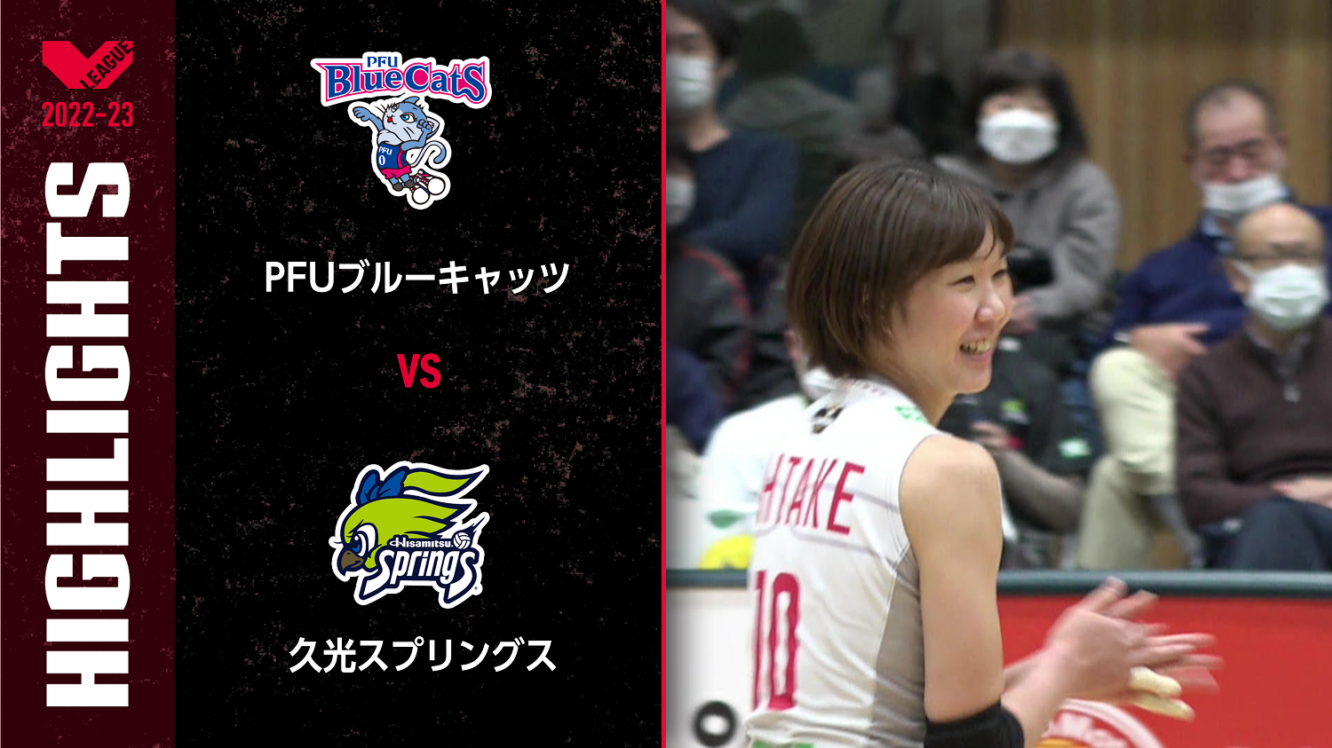 【動画】【Vリーグ公式】2022/12/03 ハイライト #PFUブルーキャッツ vs #久光スプリングス - スポーツナビ「SV.LEAGUE」