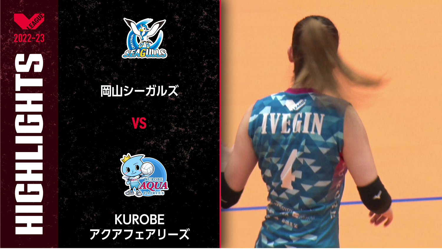 【動画】【Vリーグ公式】2023/01/21 ハイライト #岡山シーガルズ vs #KUROBEアクアフェアリーズ - スポーツナビ「SV.LEAGUE」