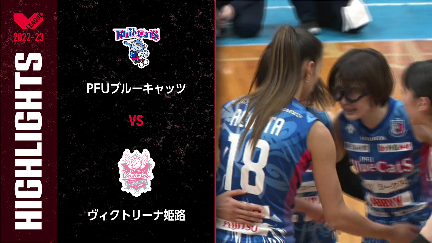 【動画】【Vリーグ公式】2023/01/28 ハイライト #PFUブルーキャッツ vs #ヴィクトリーナ姫路 - スポーツナビ「SV.LEAGUE」