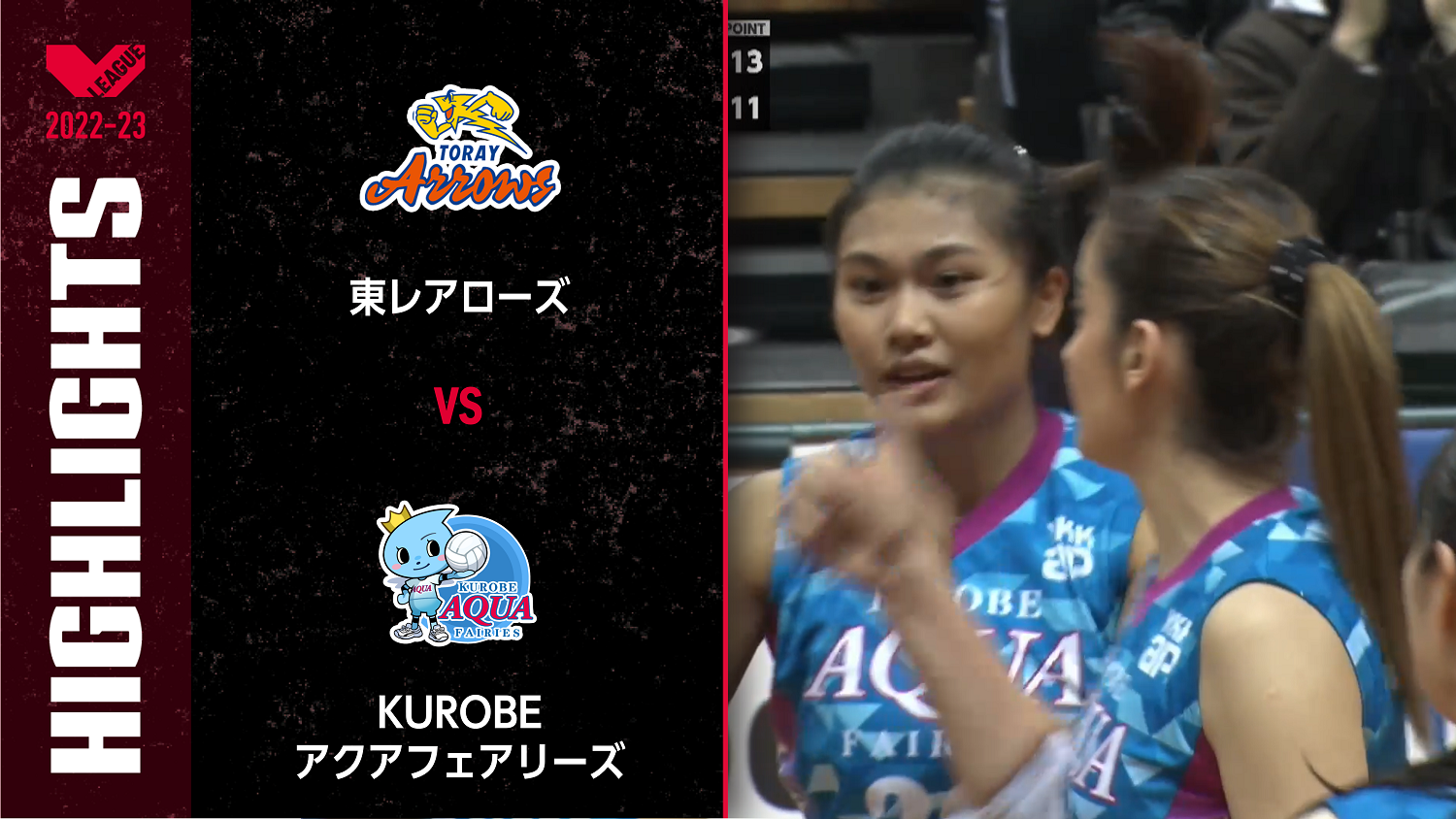 【動画】【Vリーグ公式】2023/01/29 ハイライト #東レアローズ vs #KUROBEアクアフェアリーズ - スポーツナビ「V.LEAGUE」
