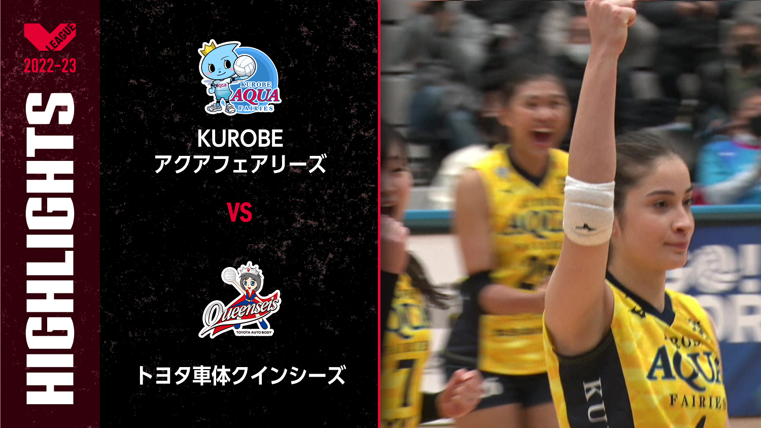 【動画】【Vリーグ公式】2023/02/04ハイライト #KUROBEアクアフェアリーズ vs #トヨタ車体クインシーズ - スポーツナビ「SV.LEAGUE」