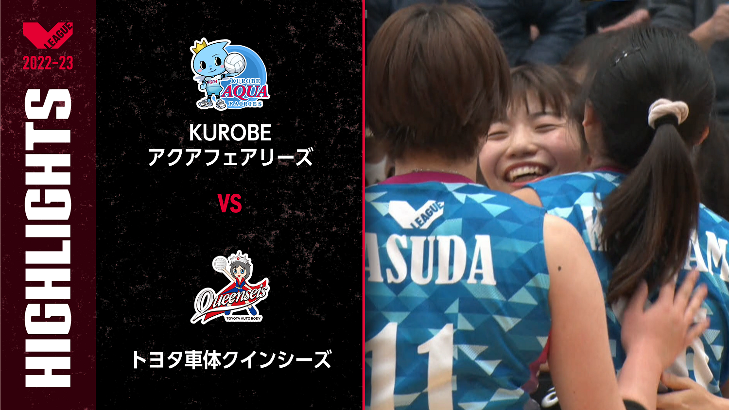 【動画】【Vリーグ公式】2023/02/05 ハイライト #KUROBEアクアフェアリーズ vs #トヨタ車体クインシーズ - スポーツナビ「V.LEAGUE」